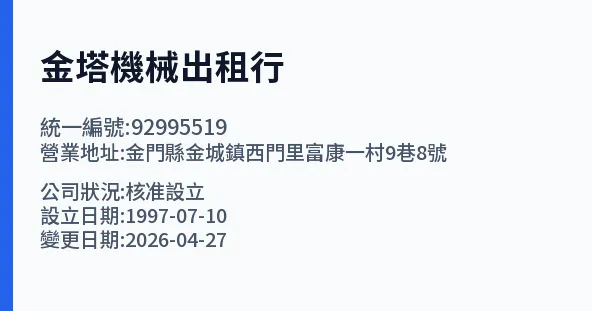 金塔機械出租行的照片-統編 92995519(金門縣) 公司登記資料與營業項目詳細圖表