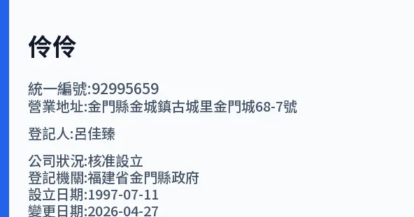 伶伶的照片-統編 92995659(金門縣) 公司登記資料與營業項目詳細圖表