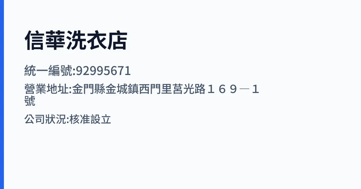 信華洗衣店 - 統編 92995671(金門縣) 公司登記資料與營業項目詳細圖表