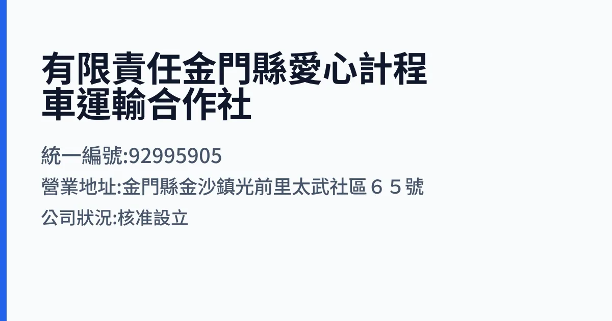 有限責任金門縣愛心計程車運輸合作社 - 統編 92995905(金門縣) 公司登記資料與營業項目詳細圖表
