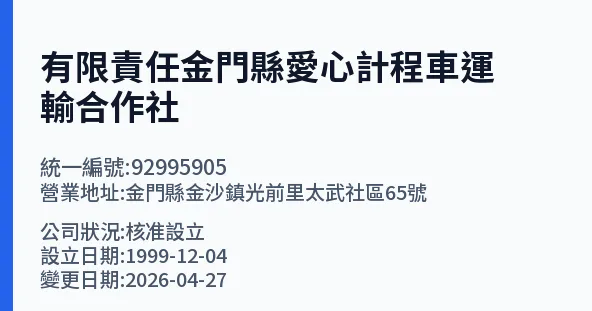 有限責任金門縣愛心計程車運輸合作社的照片-統編 92995905(金門縣) 公司登記資料與營業項目詳細圖表