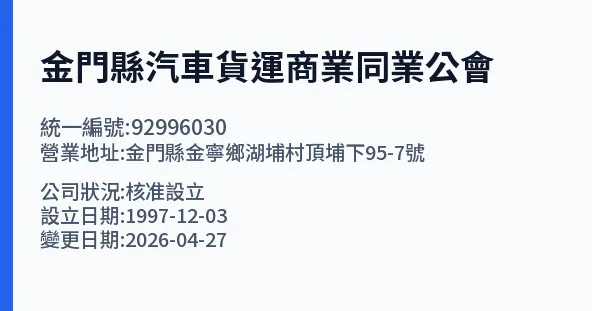 金門縣汽車貨運商業同業公會的照片-統編 92996030(金門縣) 公司登記資料與營業項目詳細圖表