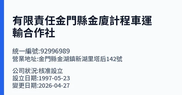 有限責任金門縣金廈計程車運輸合作社的照片-統編 92996989(金門縣) 公司登記資料與營業項目詳細圖表