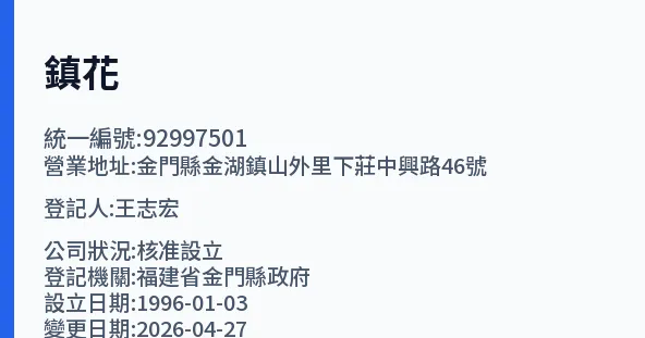 鎮花的照片-統編 92997501(金門縣) 公司登記資料與營業項目詳細圖表