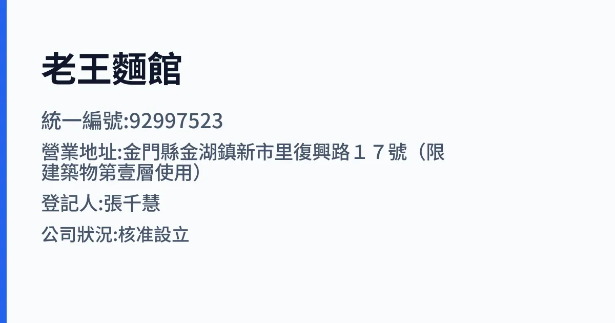 老王麵館 - 統編 92997523(金門縣) 公司登記資料與營業項目詳細圖表
