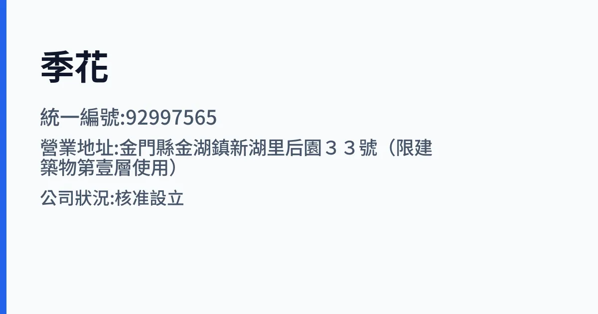 季花 - 統編 92997565(金門縣) 公司登記資料與營業項目詳細圖表