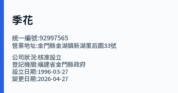 季花的照片-統編 92997565(金門縣) 公司登記資料與營業項目詳細圖表