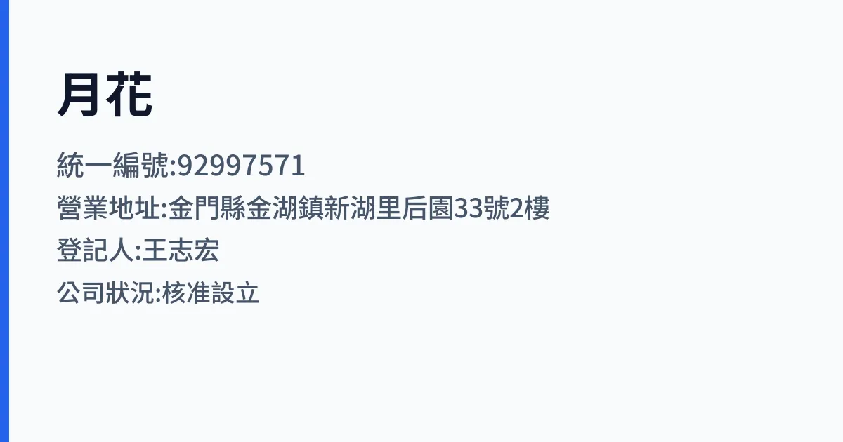 月花 - 統編 92997571(金門縣) 公司登記資料與營業項目詳細圖表