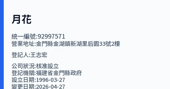 月花的照片-統編 92997571(金門縣) 公司登記資料與營業項目詳細圖表