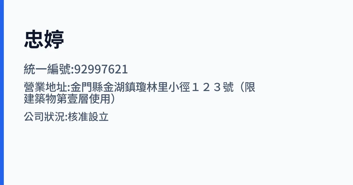 忠婷 - 統編 92997621(金門縣) 公司登記資料與營業項目詳細圖表