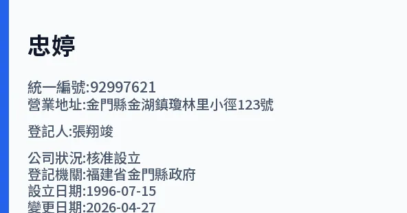 忠婷的照片-統編 92997621(金門縣) 公司登記資料與營業項目詳細圖表