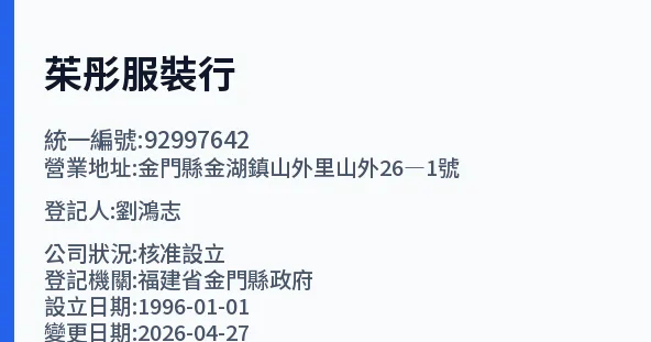 茱彤服裝行的照片-統編 92997642(金門縣) 公司登記資料與營業項目詳細圖表
