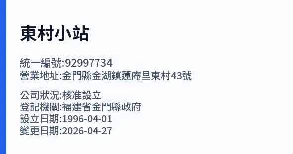 東村小站的照片-統編 92997734(金門縣) 公司登記資料與營業項目詳細圖表
