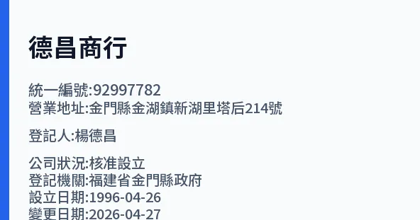 德昌商行的照片-統編 92997782(金門縣) 公司登記資料與營業項目詳細圖表