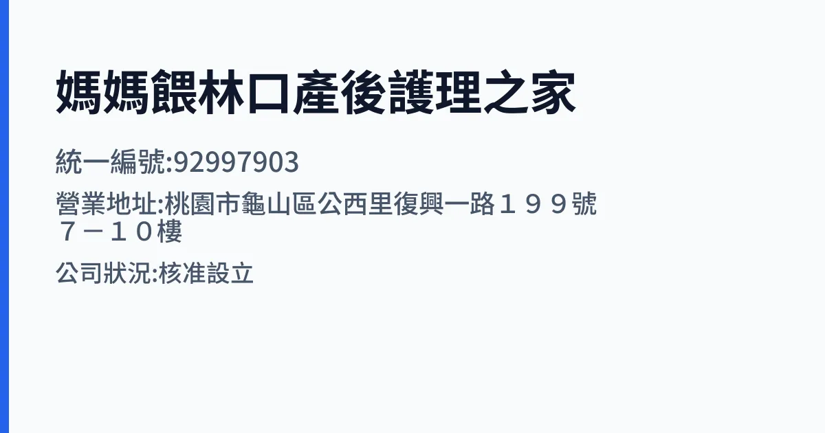 媽媽餵林口產後護理之家 - 統編 92997903(桃園市) 公司登記資料與營業項目詳細圖表