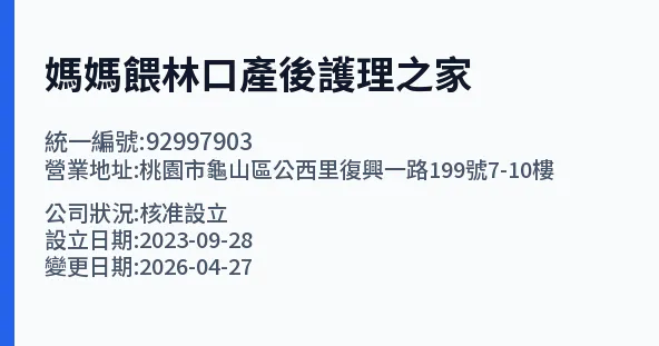 媽媽餵林口產後護理之家的照片-統編 92997903(桃園市) 公司登記資料與營業項目詳細圖表