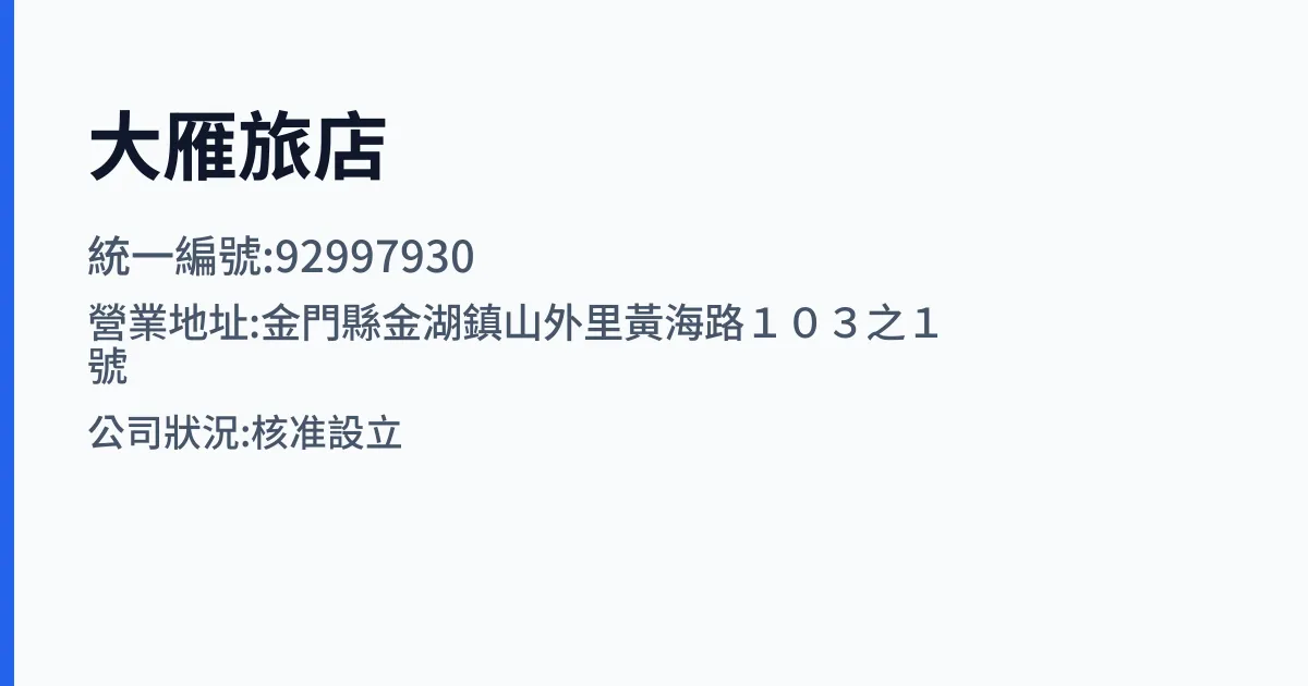 大雁旅店 - 統編 92997930(金門縣) 公司登記資料與營業項目詳細圖表