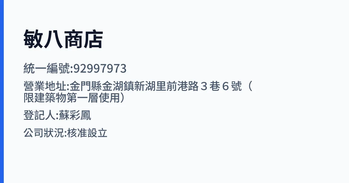 敏八商店 - 統編 92997973(金門縣) 公司登記資料與營業項目詳細圖表