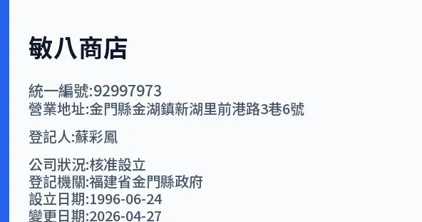 敏八商店的照片-統編 92997973(金門縣) 公司登記資料與營業項目詳細圖表