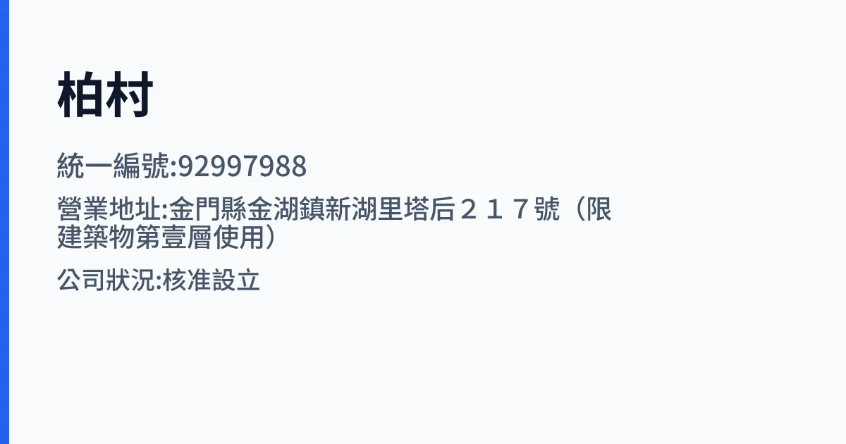 柏村 - 統編 92997988(金門縣) 公司登記資料與營業項目詳細圖表