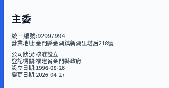 主委的照片-統編 92997994(金門縣) 公司登記資料與營業項目詳細圖表