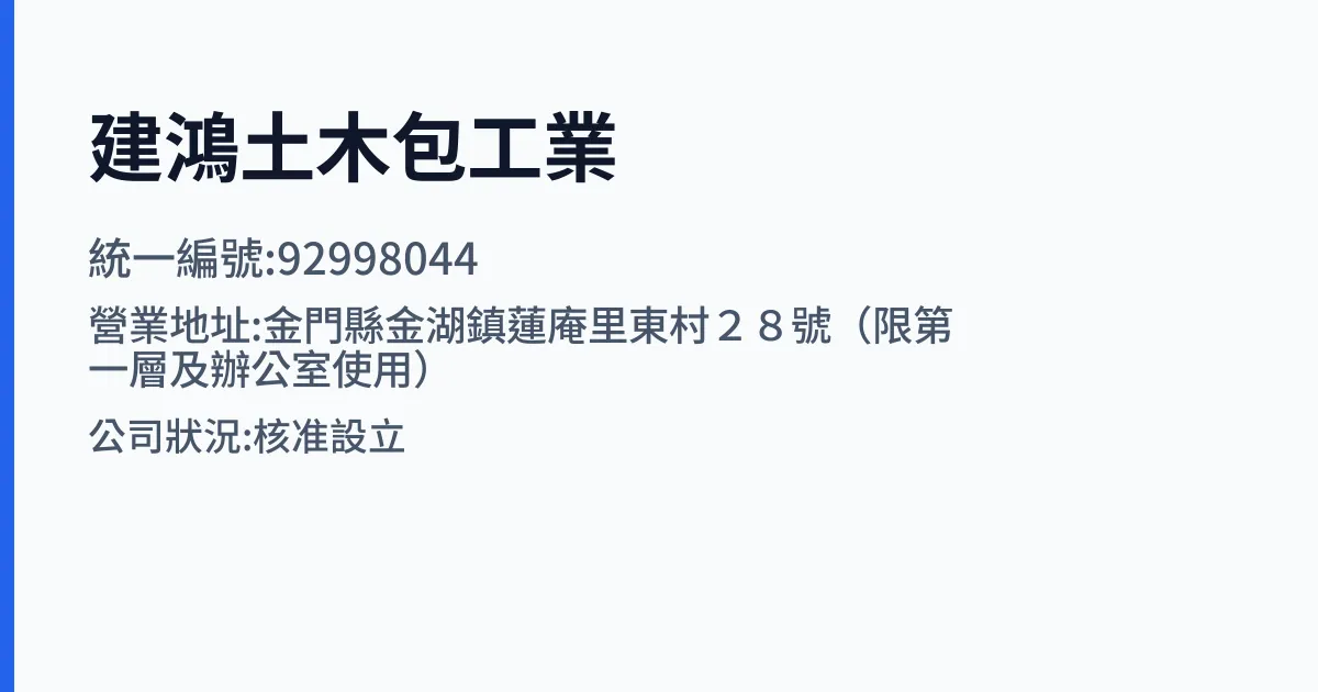 建鴻土木包工業 - 統編 92998044(金門縣) 公司登記資料與營業項目詳細圖表