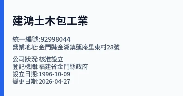 建鴻土木包工業的照片-統編 92998044(金門縣) 公司登記資料與營業項目詳細圖表