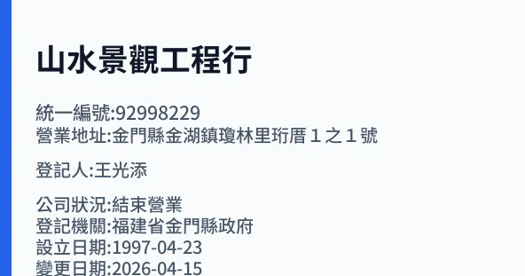 山水景觀工程行的照片-統編 92998229(金門縣) 公司登記資料與營業項目詳細圖表