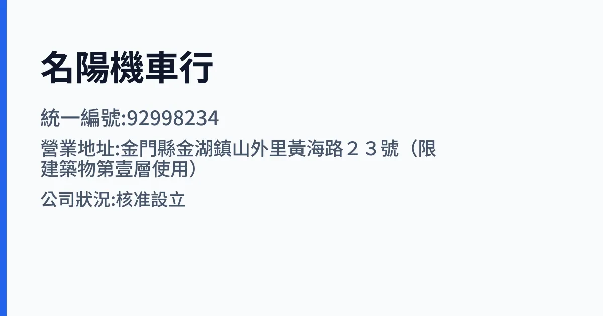 名陽機車行 - 統編 92998234（金門縣） 公司登記資料與營業項目詳細圖表