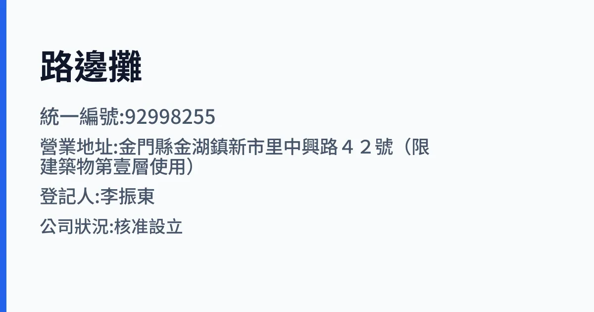 路邊攤 - 統編 92998255(金門縣) 公司登記資料與營業項目詳細圖表