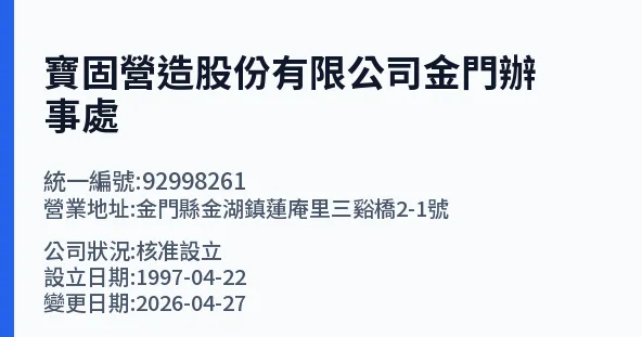 寶固營造股份有限公司金門辦事處的照片-統編 92998261(金門縣) 公司登記資料與營業項目詳細圖表
