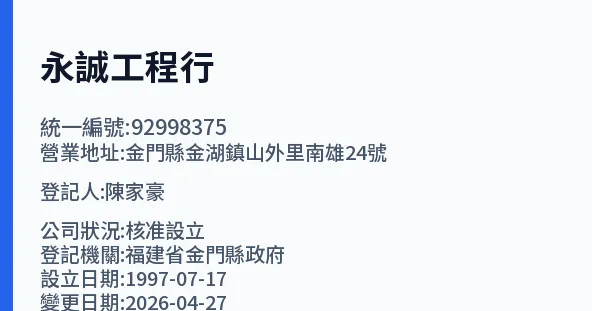 永誠工程行的照片-統編 92998375(金門縣) 公司登記資料與營業項目詳細圖表
