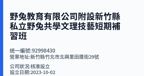 野兔教育有限公司附設新竹縣私立野兔共學文理技藝短期補習班的照片-統編 92998430(新竹縣) 公司登記資料與營業項目詳細圖表