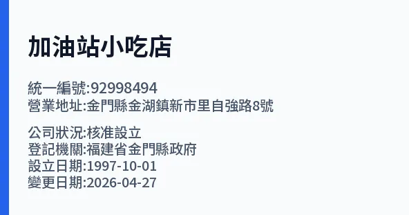 加油站小吃店的照片-統編 92998494(金門縣) 公司登記資料與營業項目詳細圖表