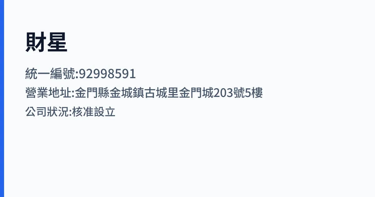 財星 - 統編 92998591(金門縣) 公司登記資料與營業項目詳細圖表