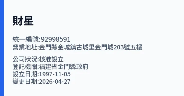 財星的照片-統編 92998591(金門縣) 公司登記資料與營業項目詳細圖表