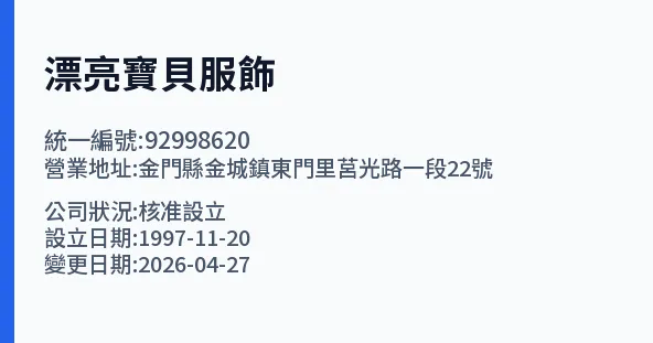 漂亮寶貝服飾的照片-統編 92998620(金門縣) 公司登記資料與營業項目詳細圖表