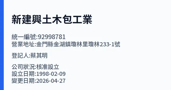 新建興土木包工業的照片-統編 92998781(金門縣) 公司登記資料與營業項目詳細圖表