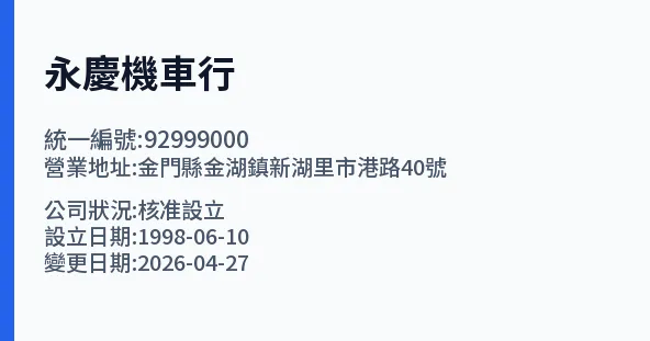 永慶機車行的照片-統編 92999000(金門縣) 公司登記資料與營業項目詳細圖表