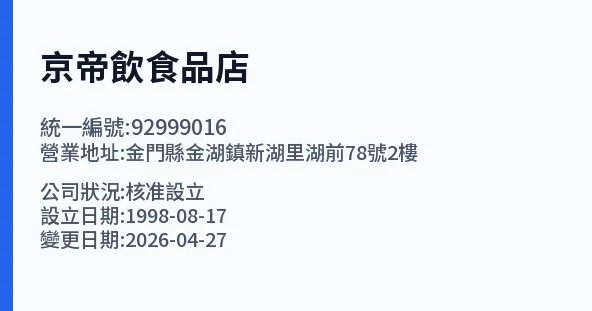 京帝飲食品店的照片-統編 92999016(金門縣) 公司登記資料與營業項目詳細圖表
