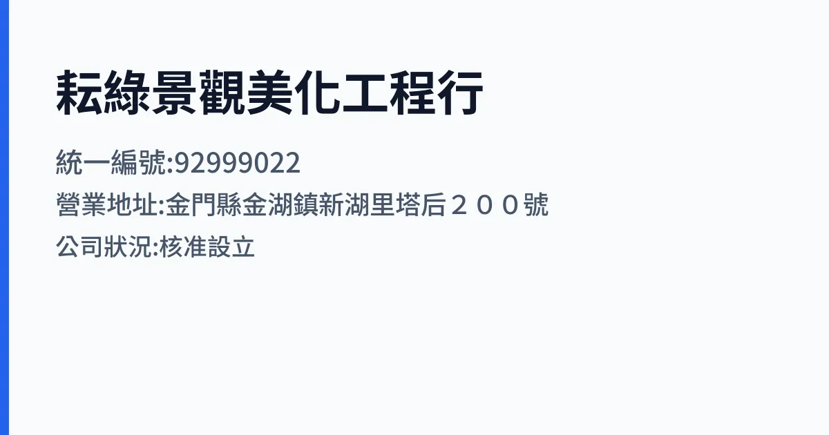 耘綠景觀美化工程行 - 統編 92999022(金門縣) 公司登記資料與營業項目詳細圖表