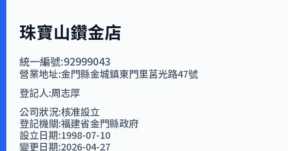 珠寶山鑽金店的照片-統編 92999043(金門縣) 公司登記資料與營業項目詳細圖表