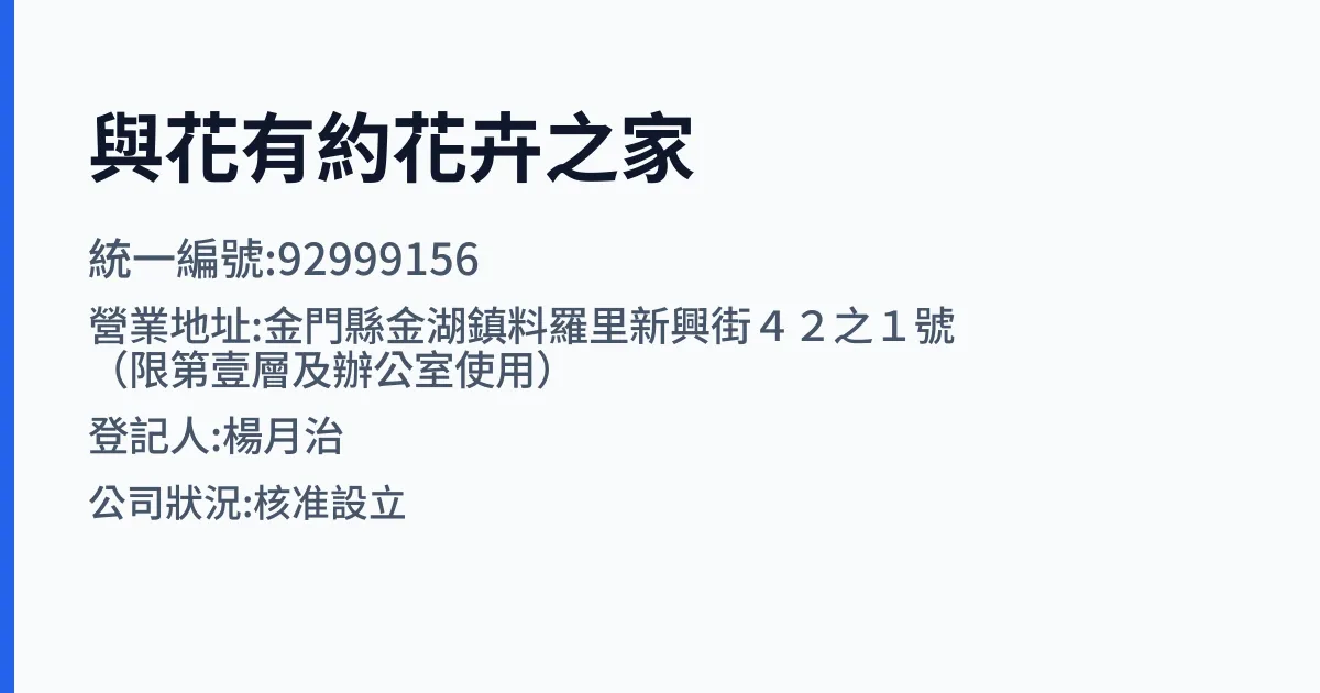 與花有約花卉之家 - 統編 92999156（金門縣） 公司登記資料與營業項目詳細圖表
