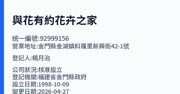 與花有約花卉之家的照片-統編 92999156(金門縣) 公司登記資料與營業項目詳細圖表