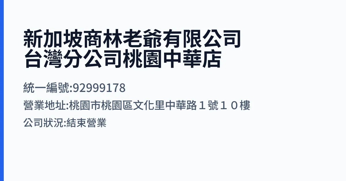 新加坡商林老爺有限公司台灣分公司桃園中華店 - 統編 92999178(桃園市) 公司登記資料與營業項目詳細圖表