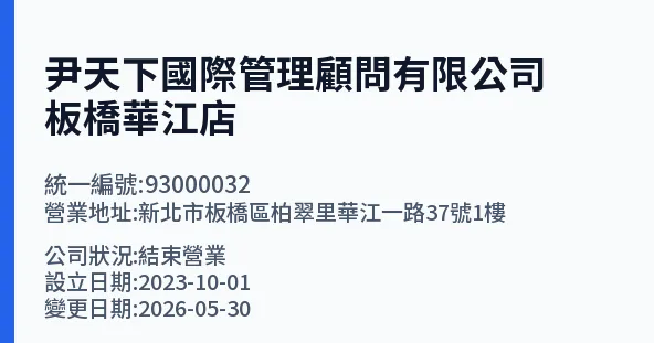 尹天下國際管理顧問有限公司板橋華江店的照片-統編 93000032(新北市) 公司登記資料與營業項目詳細圖表