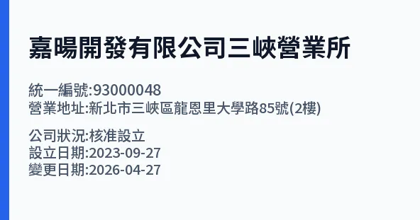 嘉暘開發有限公司三峽營業所的照片-統編 93000048(新北市) 公司登記資料與營業項目詳細圖表