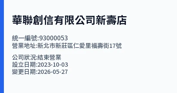 華聯創信有限公司新壽店的照片-統編 93000053(新北市) 公司登記資料與營業項目詳細圖表