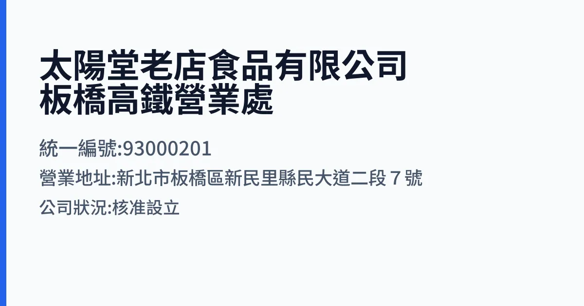 太陽堂老店食品有限公司板橋高鐵營業處 - 統編 93000201（新北市） 公司登記資料與營業項目詳細圖表