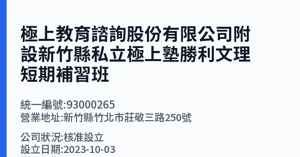 極上教育諮詢股份有限公司附設新竹縣私立極上塾勝利文理短期補習班的照片-統編 93000265(新竹縣) 公司登記資料與營業項目詳細圖表